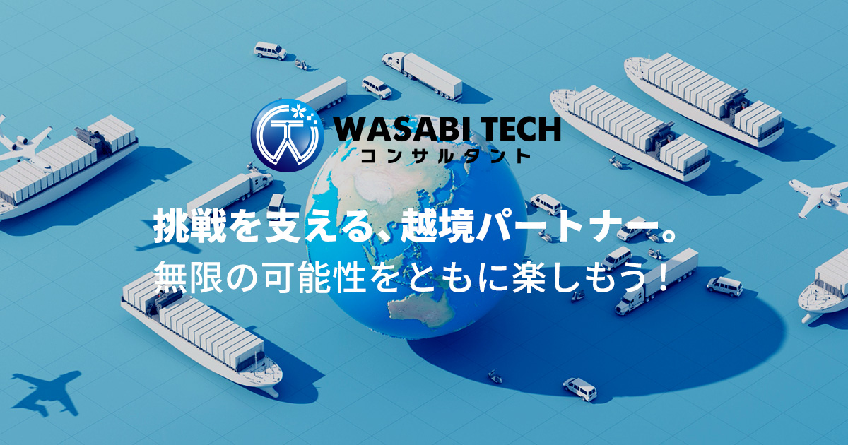 サービス紹介 - WASABI TECHコンサルタント